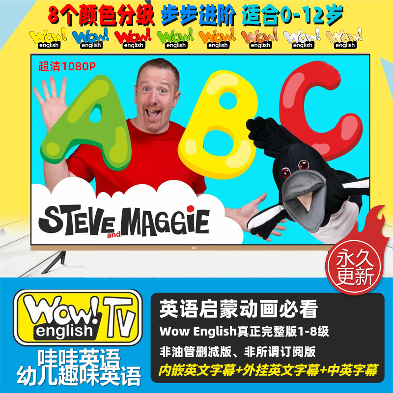 《wow english》完整颜色分级版8季儿童趣味英语口语视频音频儿童启蒙英语动画_英文动画片,英语动画片,英语启蒙动画片,英文原版动画片 ...
