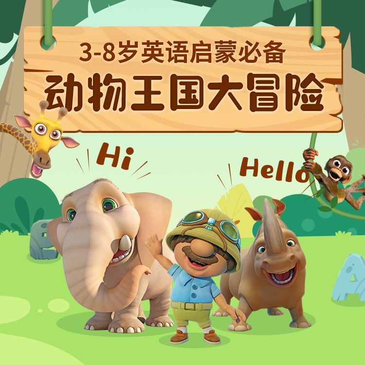 《动物王国大冒险Jungle Beat》英文动画片幼儿儿童英语启蒙慢速儿歌视频音频_英文动画片,英语动画片,英语启蒙动画片,英文原版动画片 ...