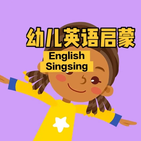 《English singsing》1080P大合集儿童英语启蒙动画自然拼读视频单词儿歌磨耳朵_英文动画片,英语动画片,英语启蒙动画片,英文 ...