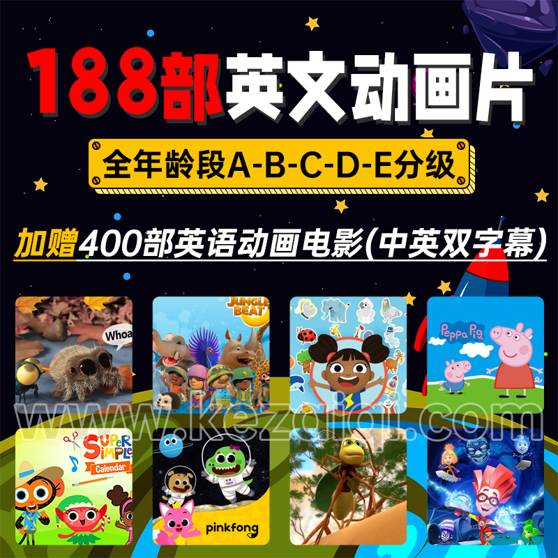 《188部英语启蒙动画片》全年龄段ABCDE分级 赠400部英语动画电影_英文动画片,英语动画片,英语启蒙动画片,英文原版动画片,儿童英语启蒙动画片
