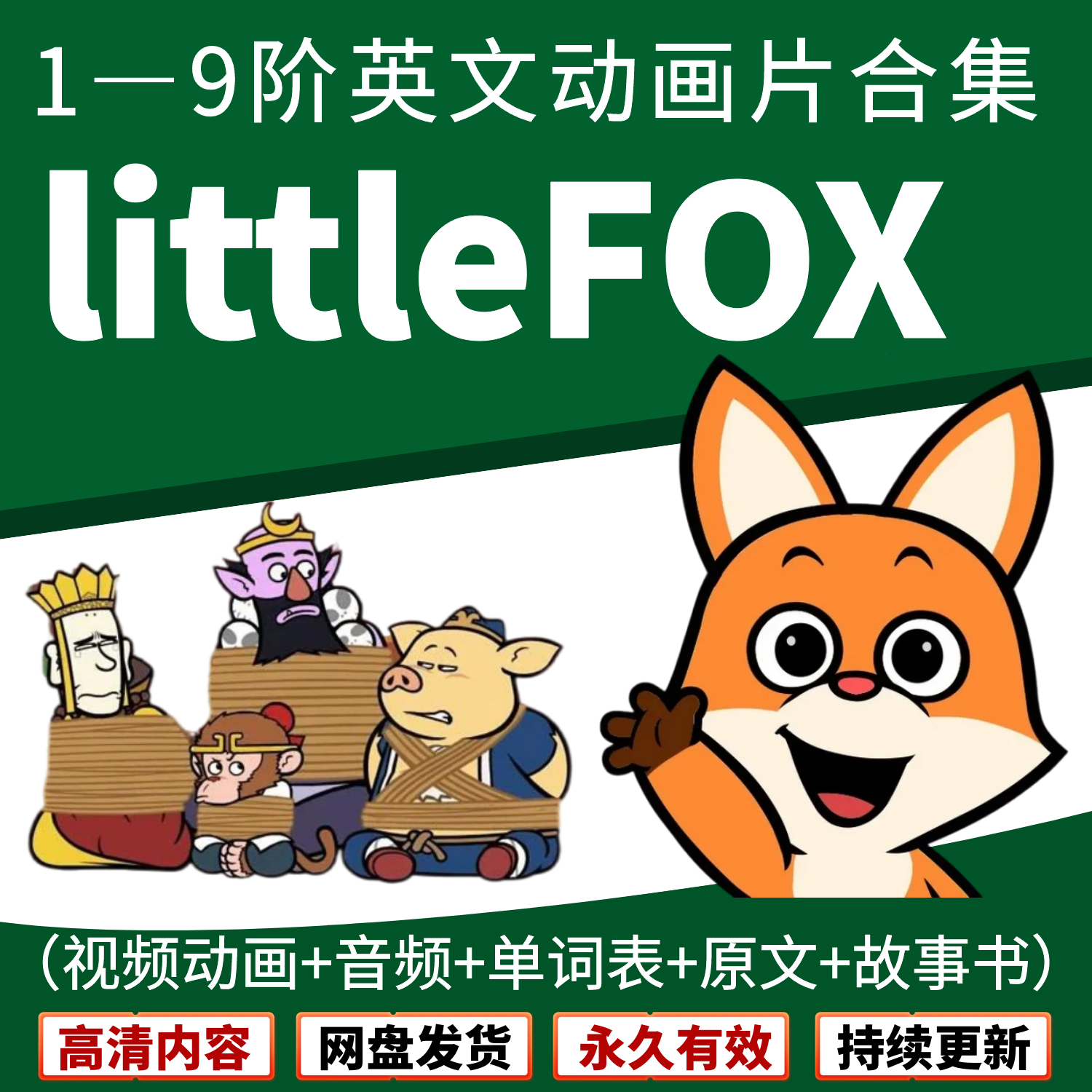 从入门到英文世界名著，看这一个就够了！宝藏Little Fox英语分级动画1-9级高清有字幕（含配套绘本、单词和音频MP3）_英文动画片,英语 ...
