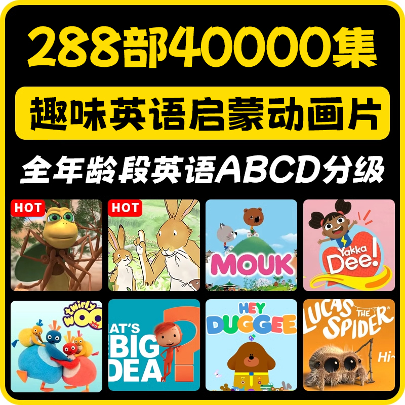 [2024新]288部40000集《英语启蒙分级动画片》全年龄段ABCD分级趣味英文动画_英文动画片,英语动画片,英语启蒙动画片,英文原版 ...